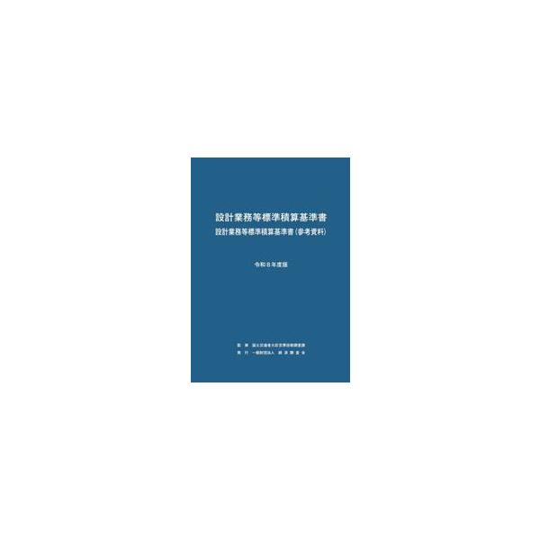 ◇国土交通省をはじめ地方公共団体等が公共事業関連の測量、調査、設計コンサルタント業務等を発注する際に、予定価格を算定する基礎資料となる積算基準書。<br>◇積算基準の適用範囲、業務費の構成、積算方法を示しており、歩掛は細目工種単...