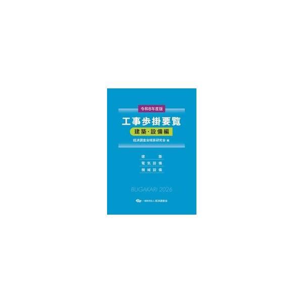 <br>経済調査会積算研究会経済調査会2026年09月２０２６コウジブガカリヨウランケンチクセツビヘンケイザイチヨウサカイセキサンケンキユウ/