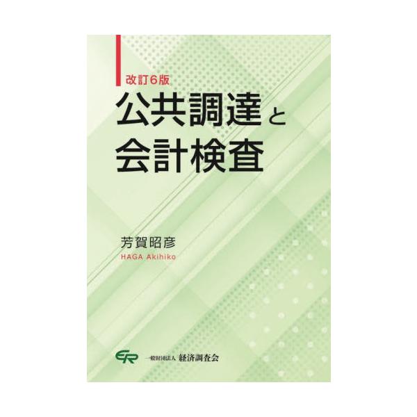 最新２年分の公共調達（物件・役務、情報・通信、補助事業、その他）に関する指摘事例をわかりやすく解説。<br>会計検査院事務総長へのインタビューを収録。会計検査院の最近の検査動向を知ることができます。<br>芳賀昭彦／...