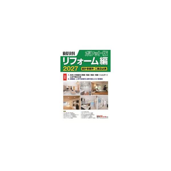 ◇戸建・マンション専有部分のリフォーム工事費を部位別に掲載<br>◇「見積りの算出例」などリフォームに役立つ情報が満載<br>経済調査会2026年10月２０２７　セキサンシリヨウポケツトバンリフオ−ムヘン/
