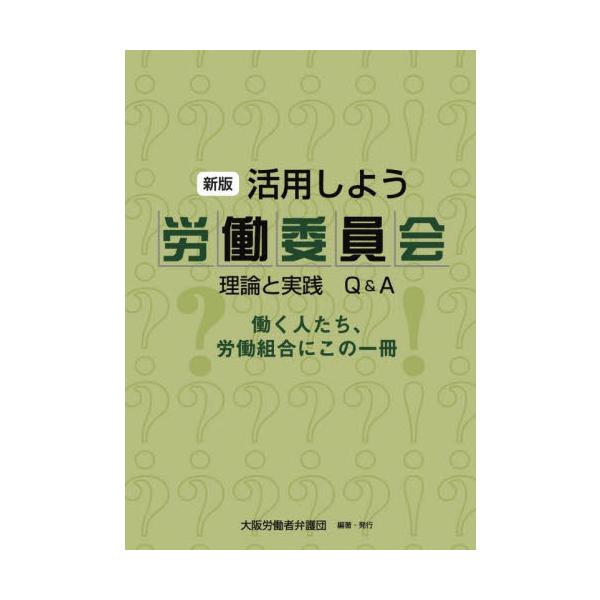 職場の問題を解決するため、働く人の権利を守るため、労働委員会はもっと活用できる！　日々労働事件に取り組む弁護士が労働委員会制度をわかりやすく解説。類書なき好評の旧版を全面改訂！Q&amp;A、書式・資料を豊富に収録。職場の問題を解決するため...