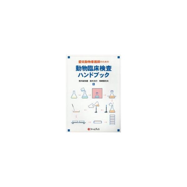 <br>宮井紗弥香　鈴木光行ファームプレス1999年12月アイガンドウブツカンゴシノタメノドウブツリンシヨウケンサハンドブミヤイサヤカ　スズキミツユキ/