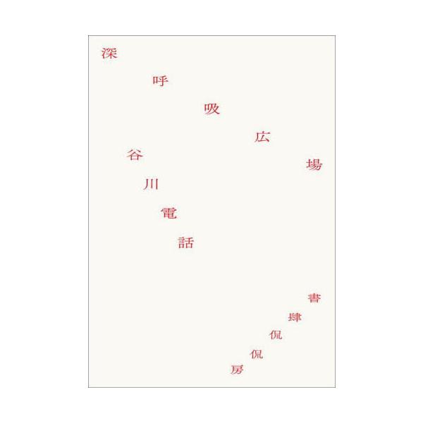 一昨日は男子、昨日は女子だった　今日はパンケーキとして生きる<br /><br /><br />『恋人不死身説』の著者、新境地をひらく第二歌集。<br /><br /><br...