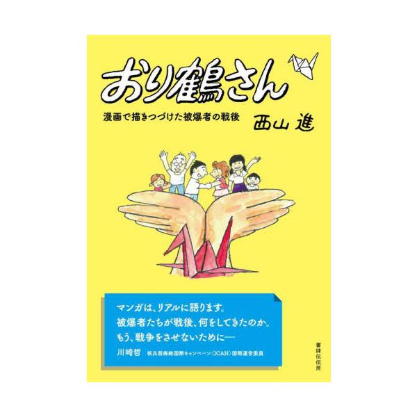 マンガは、リアルに語ります。被爆者たちが戦後、何をしてきたのか。<br />もう、戦争をさせないために――<br />――川崎哲　核兵器廃絶国際キャンペーン（ICAN）国際運営委員<br /><br...