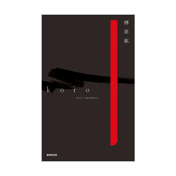 <br>榊原紘書肆 侃侃房2023年08月カシユウ　コ−ロサカキバラ　ヒロ/