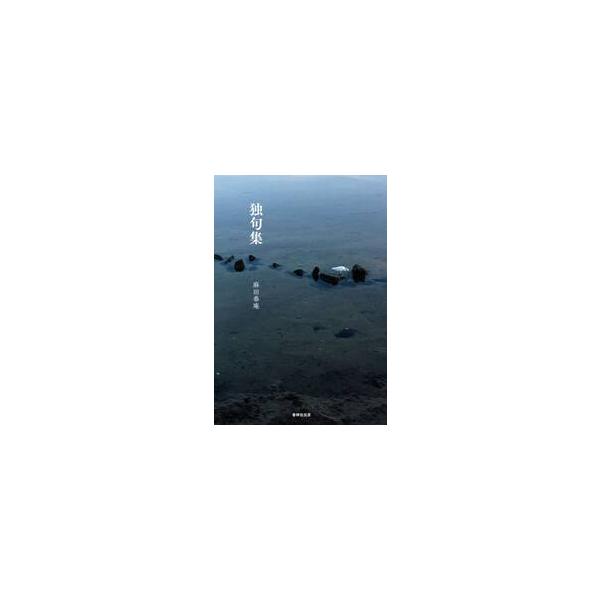 麻田春庵第一句集。<br /><br />六十数年詩を書き続けていた。<br />ふと振りかえってみると、日本古来の和歌や、<br />江戸期から始まった俳句に興味を覚え、<br /&g...