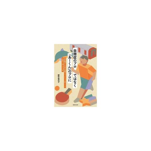 「自立とは、一人で生きていくことではない」<br /> 「助けて」と言える力こそが、この子の明日を支えていく。<br /><br />2歳での診断から、社会人として病院で働く現在まで。 「自閉症のプロ」で...