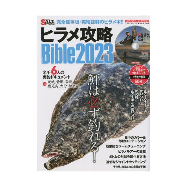 <br>メディアボーイ2022年12月２０２３　ヒラメ　コウリヤク　バイブル/