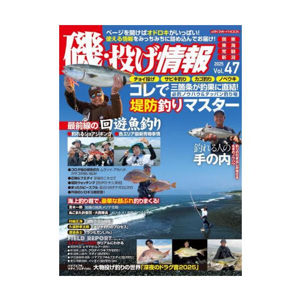 堤防釣りをはじめ磯、サーフなどバラエティーに富んだ記事が満載の『磯・投げ情報』。Vol.47も様々なジャンル、人気ターゲットの情報をたっぷり盛り込んでお届けします。<br>メディアボーイ2025年08月イソナゲジヨウホウ４７/