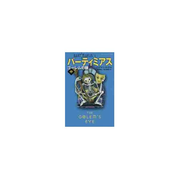 ふたたび召喚されたバーティミアスが犯人をつきとめる。それはかつてプラハで目にしたゴーレムだった！？<br>ジョナサン・ストラウド／作　金原瑞人／訳　松山美保／訳静山社2018年12月バ?テイミアス　５　５　セイザンシヤ　ペガサス...