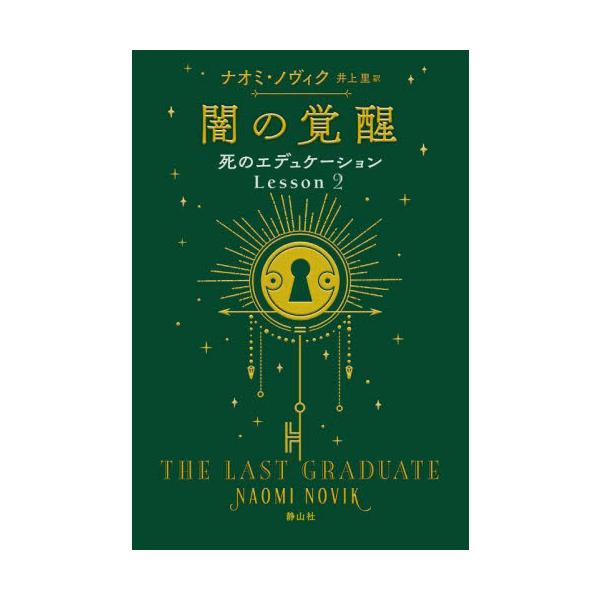 魔法使い養成学校〈スコロマンス〉の最終学年となったガラドリエル。母の不吉な進言を胸に、仲間たちと死闘のサバイバルに突き進む！<br>Ｎ．ノヴィク　著静山社2022年10月ヤミ　ノ　カクセイナオミ　ノヴイク/