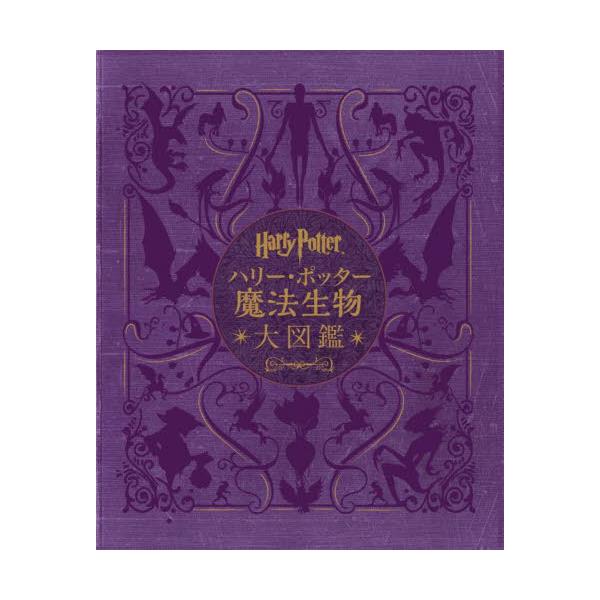 ハリー・ポッター映画の大ヒットをささえた、デザイナー、美術・造形スタッフ、動物タレントほか、プロたちのこだわりの数々を公開！ハリー・ポッター映画に登場した動物・植物の生態や撮影秘話を満載。ハリーポッターファン必読の1冊。 吸魂鬼、屋敷しもべ...