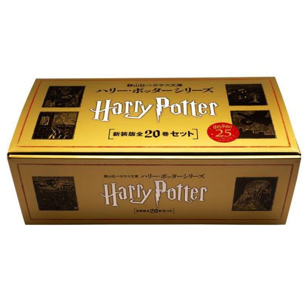 すべての漢字にふりがながついた静山社ペガサス文庫シリーズ全20冊。刊行25周年を記念した新装版のスペシャルボックスセットが登場<br>静山社2024年11月ハリ−　ポツタ−　シンソウバン　ゼン　２０　セツト/