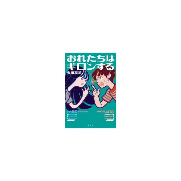「知らない人にお金を貸すのは是か否か」「夢は持つべきか」「キャラを使い分けるのは」悩み多き２人の舌戦はどこまでつづくのか!?議論。たがいの意見を論じ合うこと。論じるとは、すなわち、筋道を立てて意見を述べること。鈴木陽太、小６。クラスのキャラ...