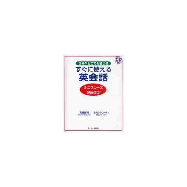 <br>宮野　智靖　著Ｊリサーチ出版2011年07月スグ　ニ　ツカエル　エイカイワ　ミニ　フレ−ズ　２５００ミヤオ　トモヤス/