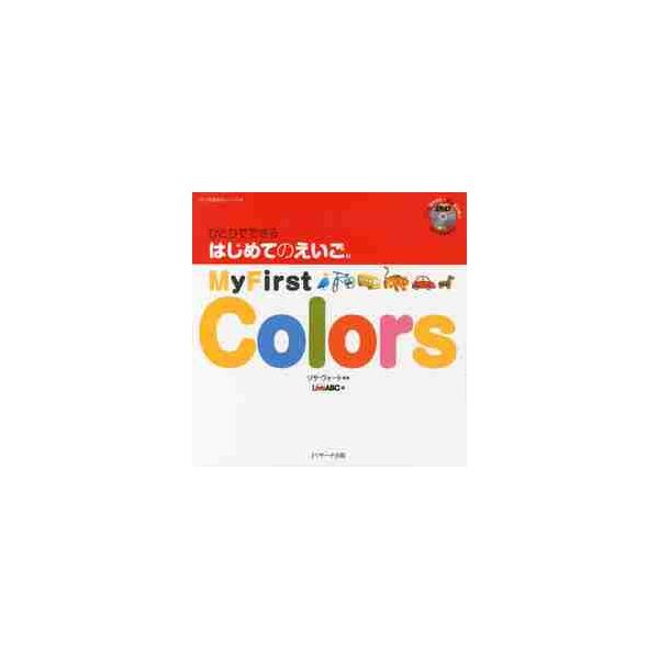 <br>Ｌ．ヴォート　監修Ｊリサーチ出版2013年12月マイ　フア−スト　カラ−ズ　ヒトリ　デ　デキル　ハジメテ　ノ　エイゴヴオ−ト　リサ　Ｌ/