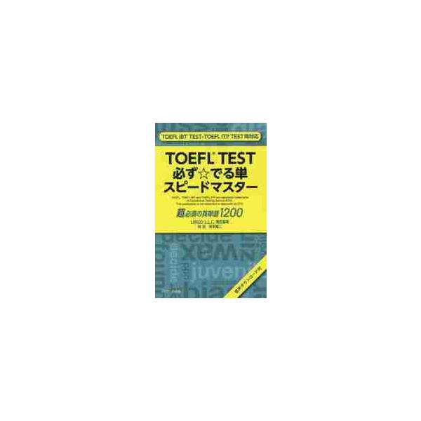スキマ時間にすぐに取り出せる新書サイズの初級者向けTOEFL単語集。iBT65点突破の単語力を最短・最速で身につける！TOEFL iBT ITP両対応の初級者向け単語集です。スキマ時間にすぐに取り出せるように片手に収まる新書サイズで持ち運び...