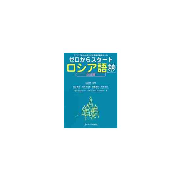 ロシア語の基礎が無理なく身につく入門書。基本的な日常会話の場面を中心に、よく使う単語や会話表現とともに文法公式を積み上げる。わかりやすい解説に加え、ロシア語にはカタカナルビが付き、各課の新出単語には発音記号が…<br>匹田　剛　...
