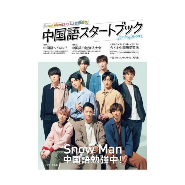 中国語・中国を知りたいすべての方へ贈る、入門ガイドムック。アイドルの勉強法や中華料理名の意味など、中国語の楽しさがわかる！ゼロから学ぶ人向けの勉強法解説や豆知識の特集など、読んでためになる企画も充実。あなたも…<br>Ｊリサーチ...