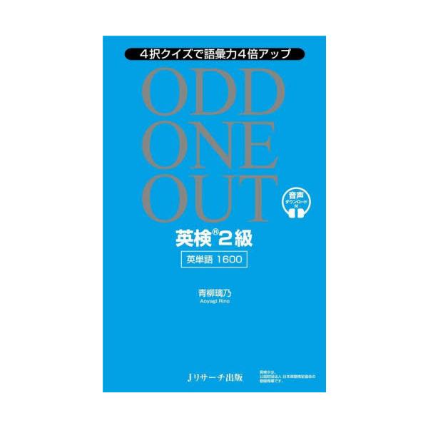 仲間ハズレの英単語を探す4択クイズ単語集の英検?2級版。4語まとめて比較するから4倍速でボキャビルができる！試験に出る「同意語」「反意語」「スペルの似ている単語」をスッキリ整理。<br>青柳　璃乃　著Ｊリサーチ出版2021年12...