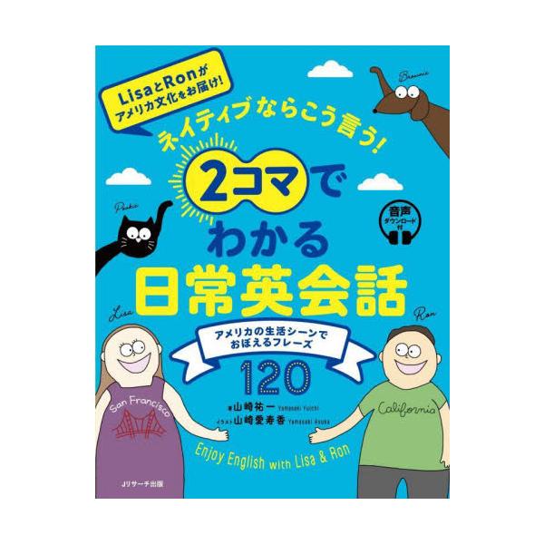 5人の登場人物とともに、イラストで楽しく学べる英会話学習書。仲良しネイティブが日常で使う、自然な会話表現ばかりを収録。会話を始めるフレーズとそれに応答するフレーズを60シーン分収録。会話の流れや表情、応答の仕…<br>山崎　祐一...