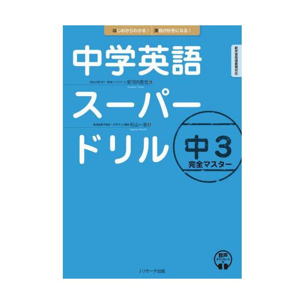 中３の文法項目を60に整理、一つ一つ丁寧に取り上げ、やさしいステップの積み上げで完全攻略。中学英語の総復習、受験準備にも最適。英語を苦手にしない、英語を得意科目にする一冊。学校英語の最新動向もしっかり反映。<br>安河内　哲也Ｊ...