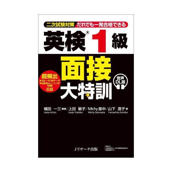 英検１級二次試験に絞って特訓できる本格派面接対策書。自分の意見を論理的に話す力と頻出テーマに沿った使えるフレーズが身につく。オリジナルの「トピック分析ダイアグラム」で分野別に攻略ポイントを整理。巻末付録のフラ…<br>植田一三Ｊ...