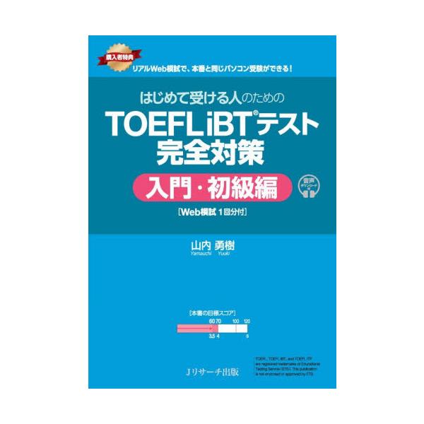 2026年１月に大幅改定されるTOEFLテストにいち早く対応、新形式の問題と解き方、対策法を徹底ガイド。本番を体感できるWeb模試１回分付。申し込みからスコア送付まで受験の流れを詳しくガイド。セクションごとの…<br>山内勇樹Ｊ...