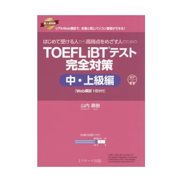 TOEFLiBTテストは2026年１月実施の試験より新試験に移行。大幅改定に完全対応。レベル別の設計で、新形式の問題と解き方、得点UPの要点を徹底ガイド。Web模試１回分付。申し込みからスコア送付まで受験の流…<br>山内勇樹Ｊ...
