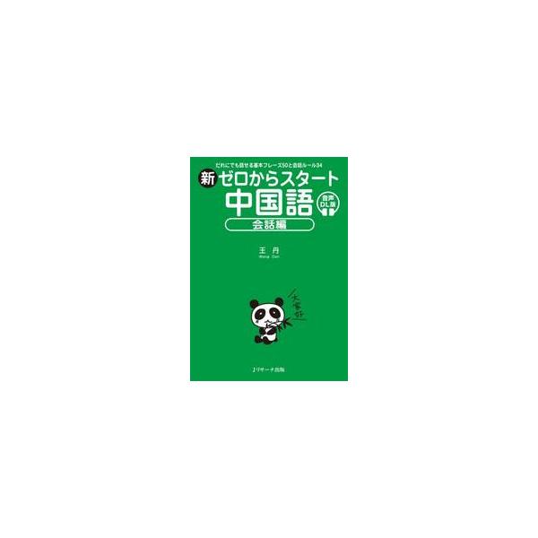 中国語を話してみたいビギナーにおすすめの、中国語会話入門書。「発音」→「フレーズ」→「会話」の３ステップで、四声などの基礎的な発音から日常生活での対話まで無理なく学習。中国語検定4級レベルの会話力が身につく。<br>王丹Ｊリサー...