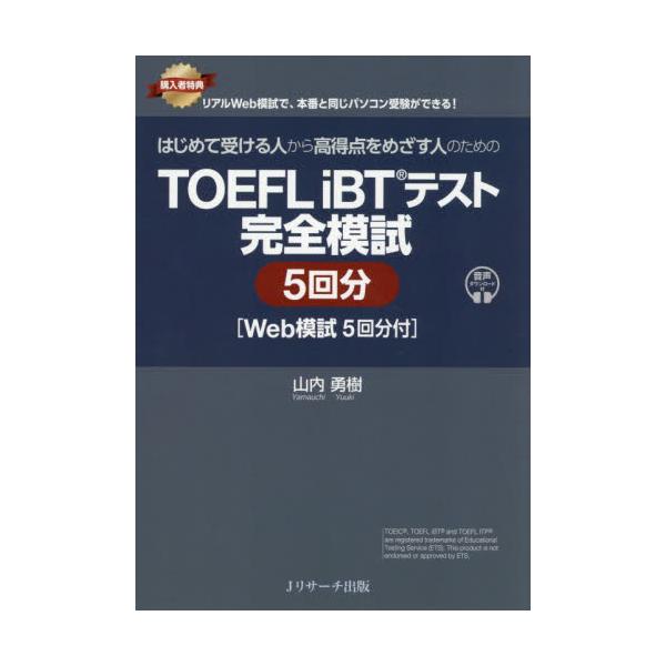 2026年１月からのTOEFL新試験に完全対応。模試５回分を収録。さらに本番同様にネット経由のコンピューター試験が５回分できる特典付き。４技能すべての採点ができ、確実に実力アップがはかれる。専用サイトで読者限…<br>山内勇樹Ｊ...