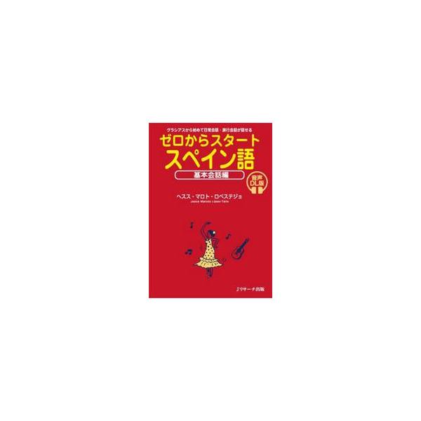 だれにでもわかる、スペイン語会話のやさしい入門書。少しずつステップアップしながら、日常生活や旅行の基本会話をマスター。スペイン語の単語と例文はすべてカタカナルビ付き。音声には「日→西」の順でフレーズを収録。聴…<br>ヘスス・マ...