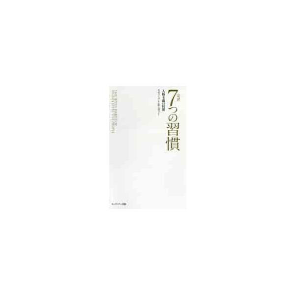 <br>Ｓ．Ｒ．コヴィー　著キング・ベアー出版2020年01月カンヤク　７　ツ　ノ　シユウカン　フキユウバン　ナナツコヴイ−　ステイ−ブン　Ｓ　Ｒ/