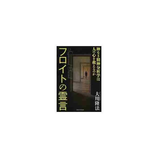 <br>大川　隆法　著幸福の科学出版2013年09月フロイト　ノ　レイゲン　カミ　ナキ　セイシン　ブンセキガク　ワ　ヒト　ノオオカワ　リユウホウ/