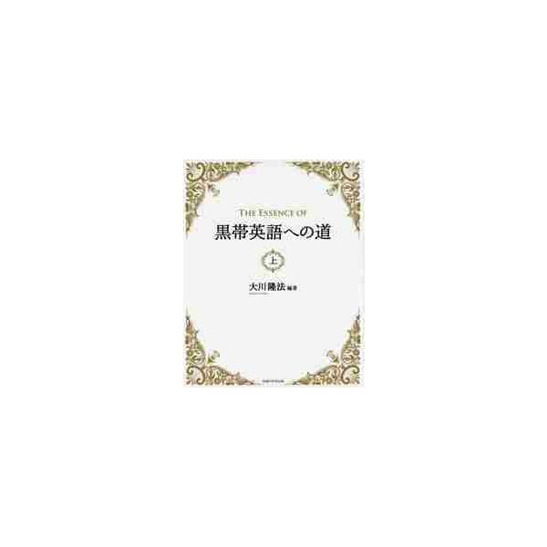 <br>大川隆法／編著幸福の科学出版2014年10月ジ　エツセンス　オブ　クロオビ　エイゴ　エノ　ミチ　１　オーアール　ブツクス　ＯＲ　ＢＯＯＫＳオオカワ，リユウホウＯＲ　ＢＯＯＫＳ/オ-ア-ルブツクス