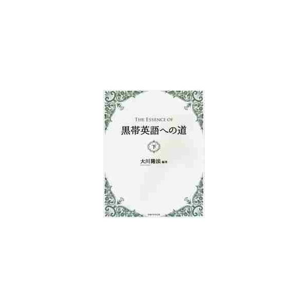 <br>大川隆法／編著幸福の科学出版2014年11月ジ　エツセンス　オブ　クロオビ　エイゴ　エノ　ミチ　２　オーアール　ブツクス　ＯＲ　ＢＯＯＫＳオオカワ，リユウホウＯＲ　ＢＯＯＫＳ/オ-ア-ルブツクス