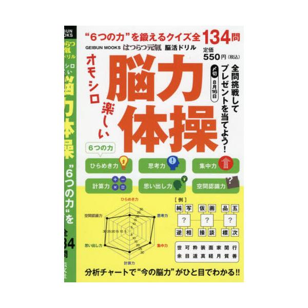 <br>芸文社2022年02月ハツラツ　ゲンキ　ノウカツ　ドリル　オモシロ　タノシイ　ノウリヨク　タイソウ　ムツツ　ノ　チカラ　オ　キタエル　クイズ　ゼンヒヤクサンジユウヨンモン　６ツ／ノ／チカラ／オ／キタエル／クイズ／ゼン１３...