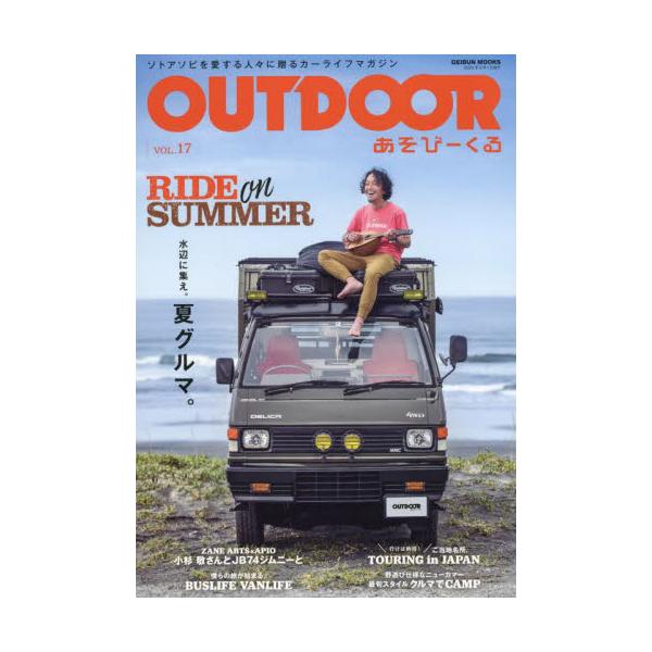 <br>芸文社2022年07月アウトドア　アソビ−クル　１７/
