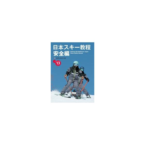 全日本スキー連盟が8年ぶりに改訂するスキーパトロール向け必携本 <br><br>「日本スキー教程」との併用をお勧め。スノースポーツの安全を担うスキーパトロールのための技術解説書。 <br><br&g...