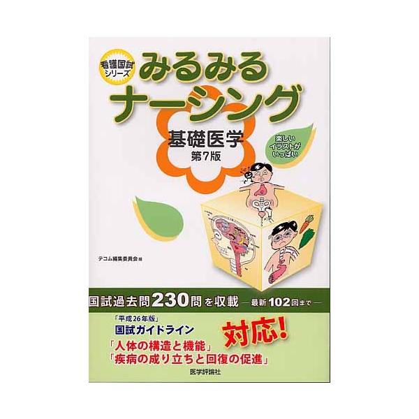 テコム編集委員会　編医学評論社2014年01月