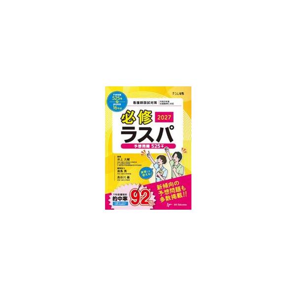 絶対に落とせない必修問題だから、この本がある！◆「学習しやすい！」と評判の、(1)予想問題、(2)レジメ解説、(3)過去問題の3部構成<br>◆圧倒的な収載問題数！予想問題525問＋16年分の過去問題800問！<br&gt...