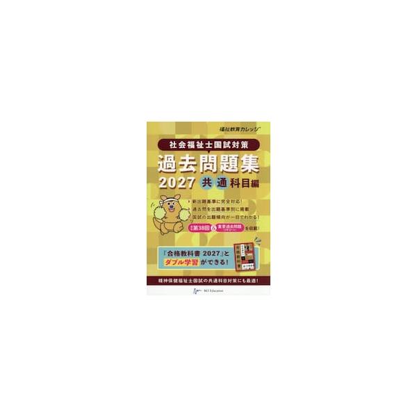 類をみない目的学習に合わせた分冊設計。共通科目・専門科目をあえて2冊に収載！共通科目の過去問学習にはこれ1冊で！◆最新第38回〜36回+αこれだけは解いておきたい厳選した過去問題をコンパクトに収載。<br>◆学習しやすいレイアウ...
