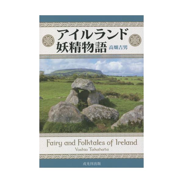 <br>高畑　吉男　著戎光祥出版2021年07月アイルランド　ヨウセイ　モノガタリタカハタ　ヨシオ/