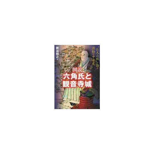 南北朝内乱で足利尊氏を助けた氏頼、義尚・義稙二代の将軍から追討を受けた高頼、義晴期幕府の重鎮となった定頼、織田信長と対決した義賢。<br>宇多源氏佐々木氏の惣領として、鎌倉から戦国まで湖東を治めた名族・六角氏と本拠観音寺城の歴史...