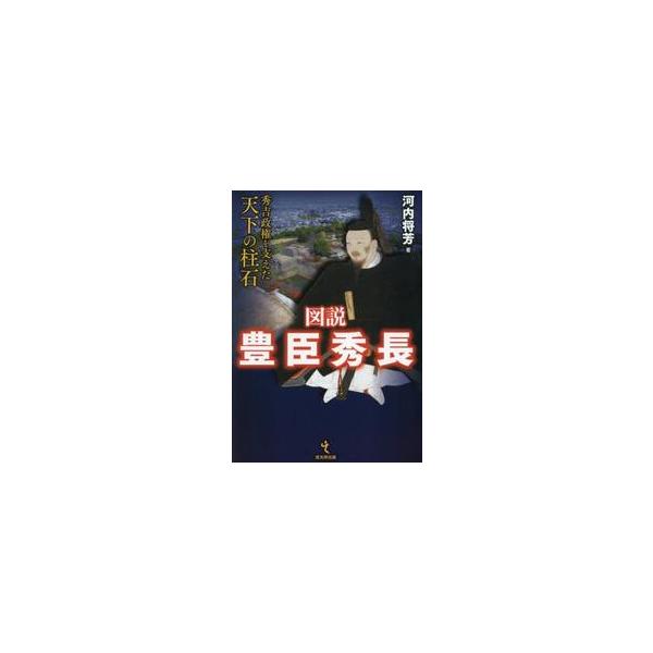 若い頃から戦場を駆け回り、秀吉に最も信頼された天下一の”懐刀”としての実像を、多数の図版とともに最新研究でひもとく。兄秀吉との絆で成し遂げた天下取り！<br><br>大河ドラマ「豊臣兄弟！」で注目が集まるも、兄秀吉の...