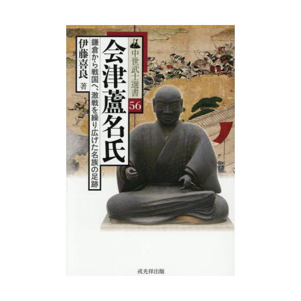 連携・合戦・講和・裏切りが日常茶飯事であった激動の戦国東北で、必死に生き残りをかけて戦った名族の通史を解明する。新宮氏・猪苗代氏らライバルを屈服させ、会津の戦国大名として君臨した蘆名氏。<br>連携・合戦・講和・裏切りが日常茶飯...
