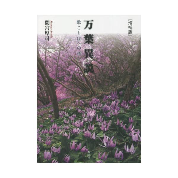 通説によらない新解釈で、未だ定訓のない「難訓歌」や表現の似た「類歌」を読みとき、万葉の歌ことばの魅力にせまる。ひらがなもカタカナもない時代、古代の人々が創意工夫し、漢字で書きとめた万葉歌。通説によらない新解釈で、未だ定訓のない「難訓歌」や表...
