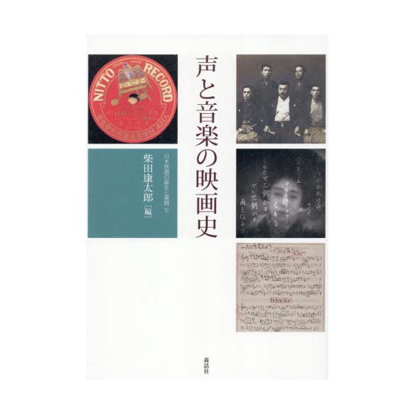 シリーズ  日本映画の誕生と展開　全7巻<br><br>第5巻（第1回刊行）声と音楽の映画史<br><br>トーキー転換期の日本映画界<br><br>サイレント映画の時...