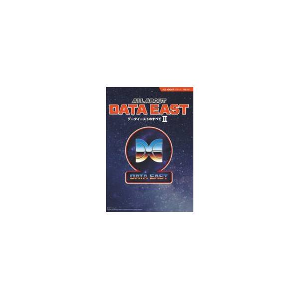 データイーストの創業から倒産までのアーケードゲームを網羅したゲームカタログ集「ALL ABOUT DATA EAST」の第二弾が登場します。今回の見どころは、データイーストの創業から倒産までのアーケードゲームを網羅したゲームカタログ集。貴重...