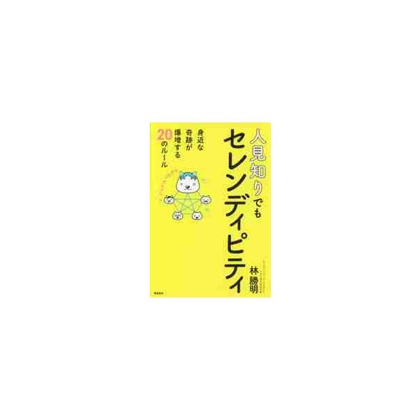 <br>林　勝明　著飛鳥新社2020年09月ヒトミシリ　デモ　セレンデイピテイ　ミジカ　ナ　キセキ　ガハヤシ　カツアキ/